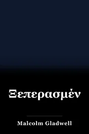 Ξεπερασμένοι book cover