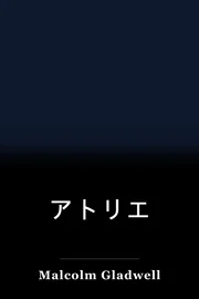 アトリエ book cover