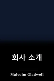 회사 소개 book cover