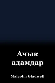 Ачык адамдар book cover