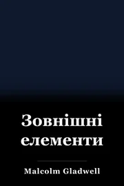 Зовнішні елементи book cover