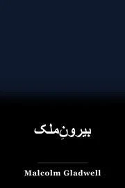 بیرونِ‌ملک book cover