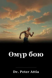 Өмүр бою book cover