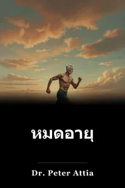 หมดอายุ book cover