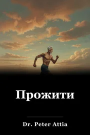 Прожити book cover