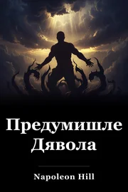 Предумишлено Дявола book cover