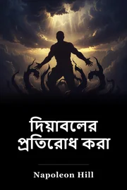 দিয়াবলের প্রতিরোধ করা book cover