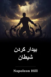 بیدار کردن شیطان book cover