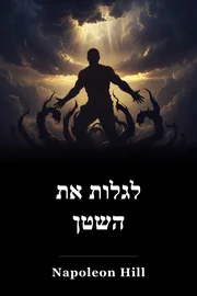 לגלות את השטן book cover