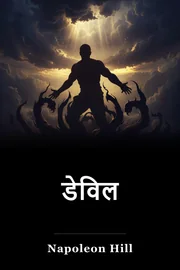डेविल book cover