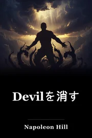 Devilを消す book cover