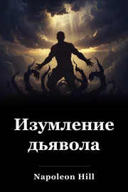Изумление дьявола book cover