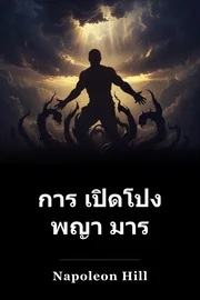 การ เปิดโปง พญา มาร book cover