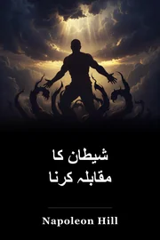 شیطان کا مقابلہ کرنا book cover