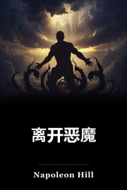 离开恶魔 book cover