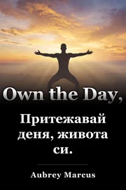 Притежавай деня, живота си. book cover
