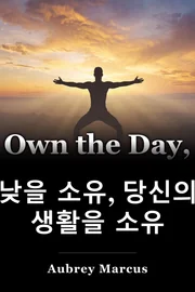 낮을 소유, 당신의 생활을 소유 book cover