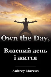 Власний день і життя book cover
