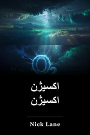 اکسیژن اکسیژن book cover