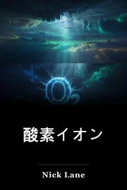 酸素イオン book cover
