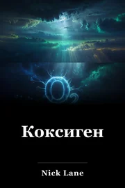 Коксиген book cover