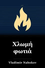 Χλωμή φωτιά book cover
