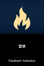 אש book cover