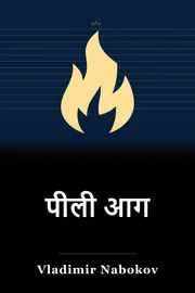 पीली आग book cover
