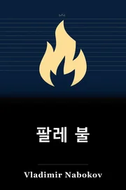 팔레 불 book cover