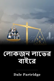 লোকজন লাভের বাইরে book cover