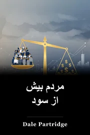 مردم بیش از سود book cover