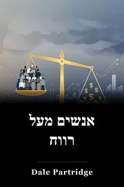 אנשים מעל רווח book cover