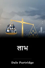 लाभ book cover