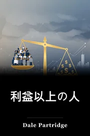 利益以上の人 book cover