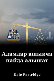 Адамдар ашыкча пайда алышат book cover