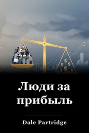 Люди за прибыль book cover