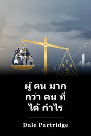 ผู้ คน มาก กว่า คน ที่ ได้ กําไร book cover
