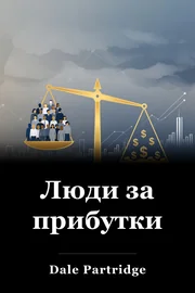Люди за прибутки book cover