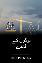 لوگوں کے فائدے book cover