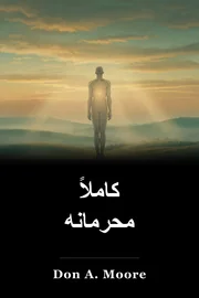 کاملاً محرمانه book cover