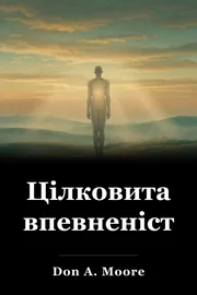 Цілковита впевненість book cover