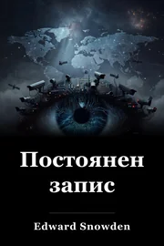 Постоянен запис book cover