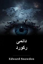 دائمی رکورد book cover