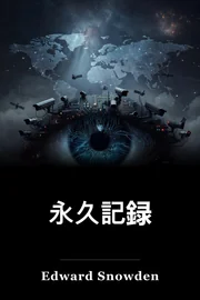 永久記録 book cover