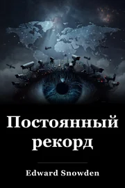 Постоянный рекорд book cover