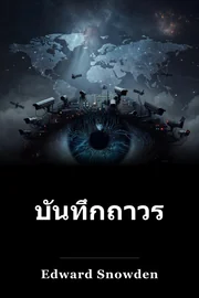 บันทึกถาวร book cover
