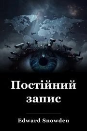 Постійний запис book cover