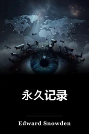 永久记录 book cover
