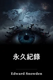 永久紀錄 book cover