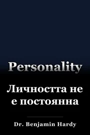 Личността не е постоянна book cover
